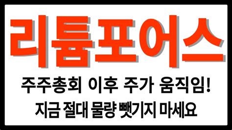 리튬포어스 리튬포어스주가전망리튬포어스주가리튬포어스전망리튬포어스리튬포어스목표가리튬포어스종목진단전웅박사리튬플러스