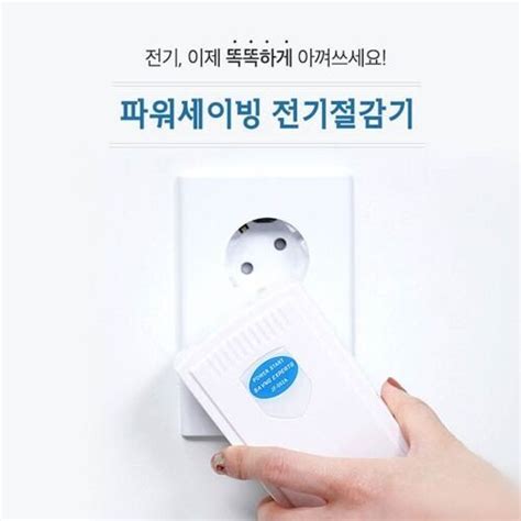 파워세이빙 전기절감기 전기절약기 가정용 에너지절약 에너지 세이버 And 전기세 전기 절약 절감 제품 감도 깊은 취향 셀렉트샵