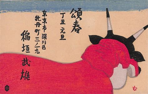 Yahooオークション 絵葉書 年賀状 頌春 牛 稲垣武雄 中田一男 木版