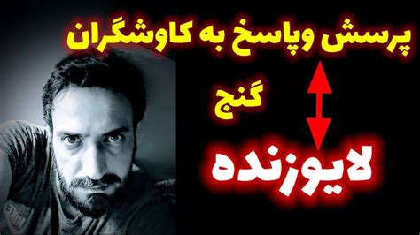 پرسش وپاسخ به سوالات کاوشگرها درگنج یابی Youtube