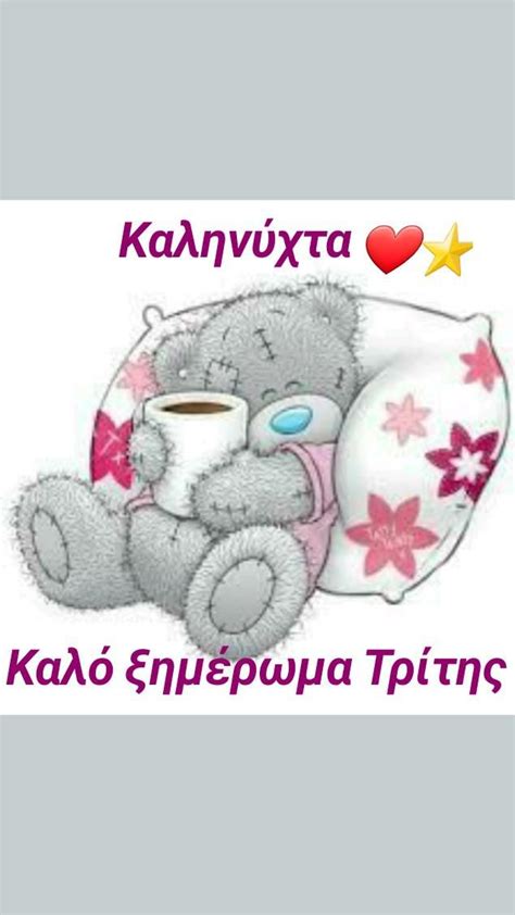 Καληνύχτα Καλό ξημέρωμα Τρίτης ⭐