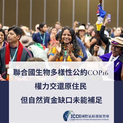 【聯合國生物多樣性公約cop16 將權力交還原住民 但自然資金缺口未能補足】 在聯合國生物多樣性公約（convention On