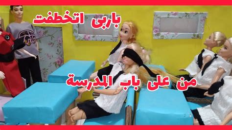 باربى اتخطفت من على باب المدرسة 😱😱 Youtube