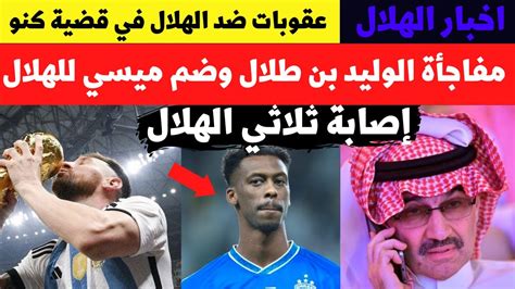 مفاجأة الوليد بن طلال وضم ميسي للهلال إصابة ثلاثي الهلال قبل النصر