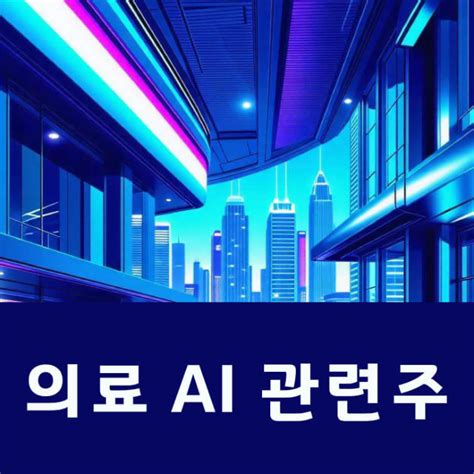 의료 Ai 관련주 대장주 테마주 뷰노 코어라인소프트