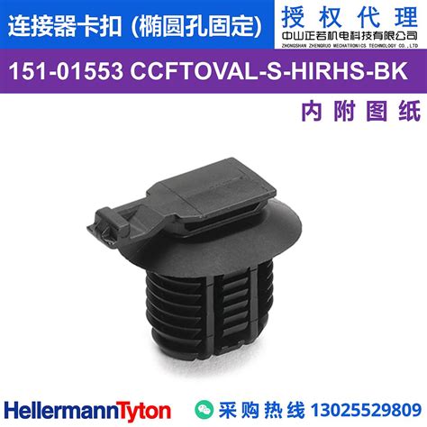 151 01553 CCFTOVAL S 连接器卡扣 椭圆孔固定 抗冲击 耐温105 海尔曼太通授权代理 中山正若机电科技有限公司
