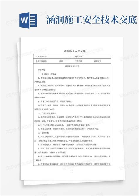涵洞施工安全技术交底word模板下载编号qjkbeman熊猫办公