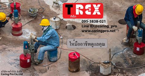 คอริ่งโปร ขายเครื่องคอริ่ง กระบอกคอริ่ง ซ่อมฟันคอริ่ง เจาะรูพื้นผนังคอนกรีต