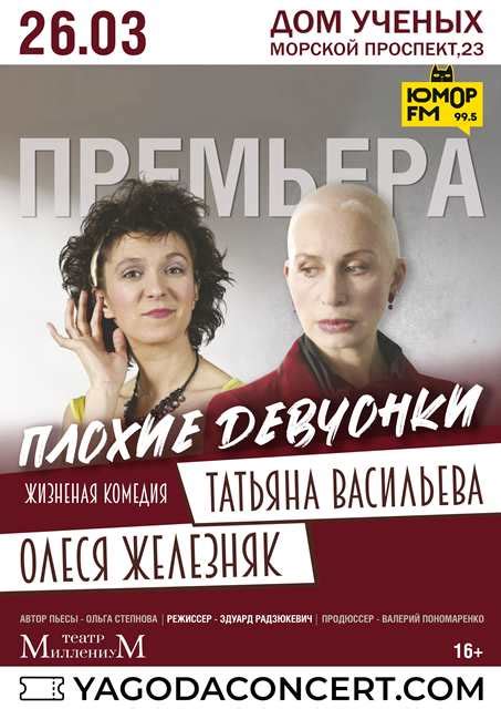 Плохие девчонки Афиша Дома ученых