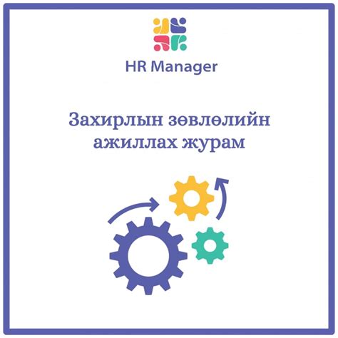 Захирлын зөвлөлийн ажиллах журам Hrmanager