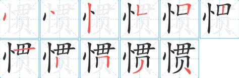 惯字笔顺、笔画顺序 惯”字怎么写