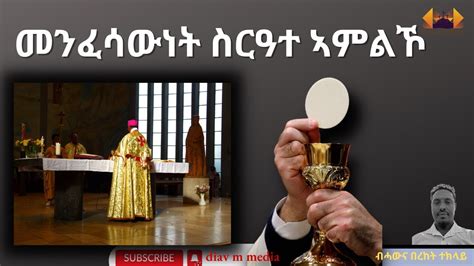 `መንፈሳውነት ስርዓተ ኣምልኾ` ብሓውና በረከት ተክላይ ማ ፍቁር ኢየሱስ Youtube