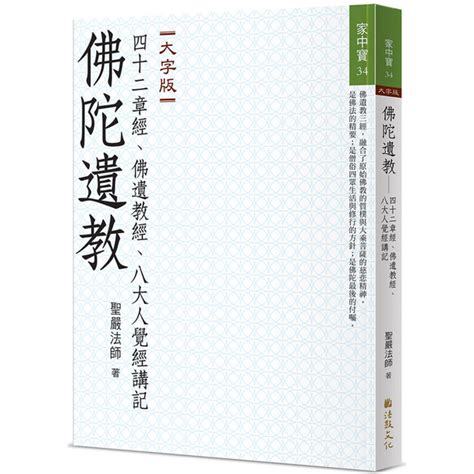 佛陀遺教：四十二章經、佛遺教經、八大人覺經講記大字版 旅遊生活 Yahoo奇摩購物中心