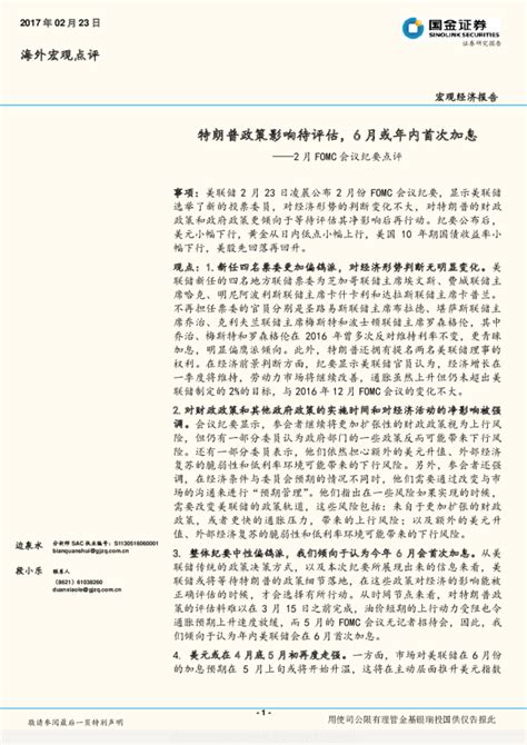 2月fomc会议纪要点评：特朗普政策影响待评估，6月或年内首次加息