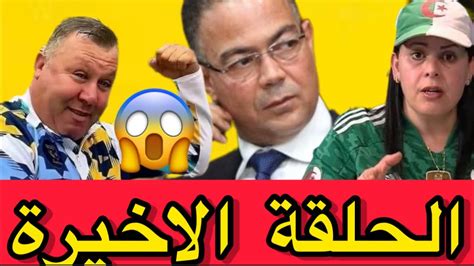 عارفمشاكرة صوفيابنلمان و فوزيلقجع المؤامرة الحلقة الاخيرة Youtube