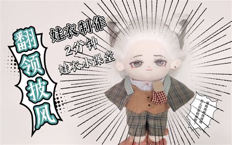 娃衣制作翻领披风 小兔老师手工坊 小兔老师手工坊 哔哩哔哩视频