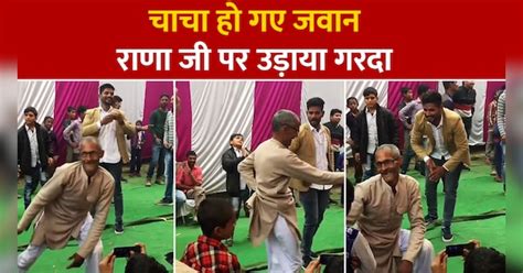 Desi Uncle Dance On Mujhko Rana Ji Maaf Karna Song Trending On