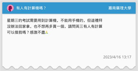 有人有計算機嗎？ 嘉南藥理大學板 Dcard