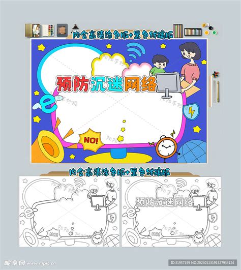 预防沉迷网络手抄报网络安全小报设计图 其他 文化艺术 设计图库 昵图网
