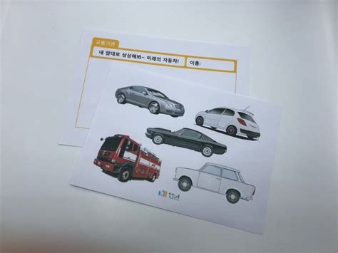 찬진교육 자동차 교통기관 미래의자동차 활동지 무료 활동지미술 창의력 어린이집 유치원 네이버 블로그