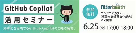株式会社オルターブースは、20240625火1700~企業向けにgithub Copilot導入・活用のためのセミナーを開催いたし