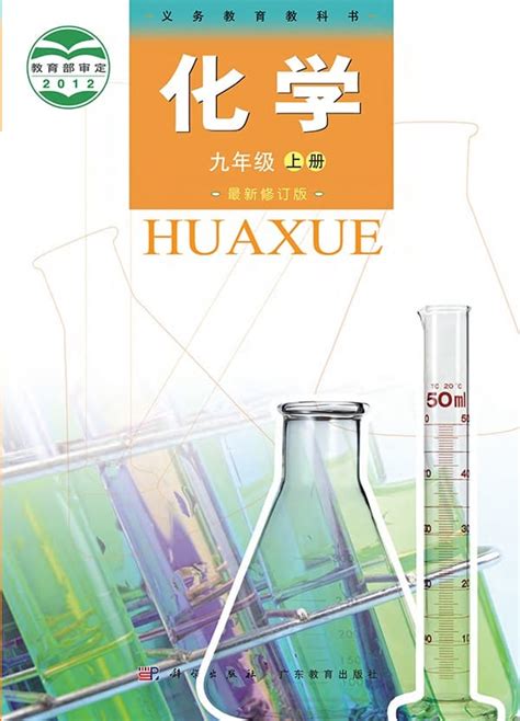 《义务教育教科书·化学九年级上册》（科学粤教版）科学出版社、广东教育出版社【文字版pdf电子书下载】教辅用书 雅书