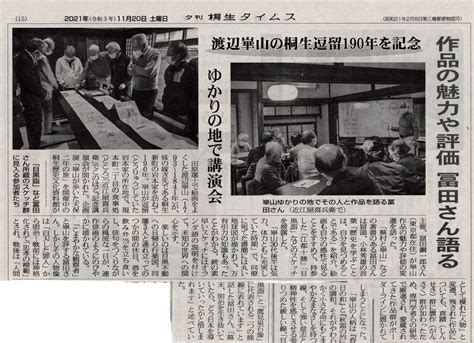 群馬県桐生市渡辺崋山記念講演会有秋小春