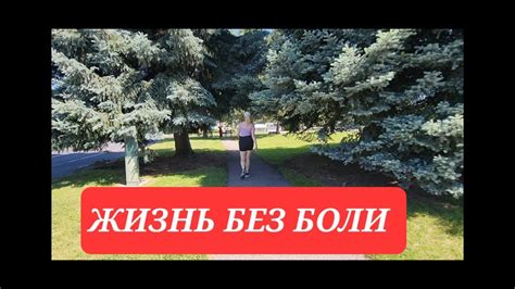 🇱🇷 Жизнь Без Боли 💃Межпозвоночная Грыжа - YouTube