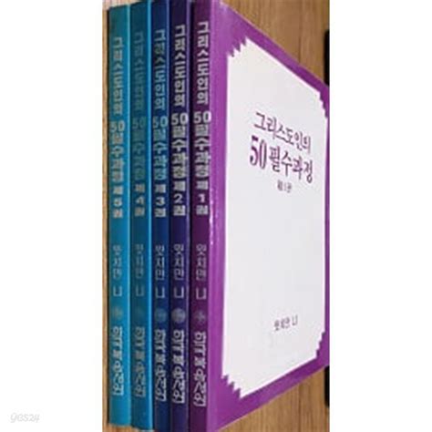 중고샵 그리스도인의 50 필수과정 1 5 5권 세트 예스24