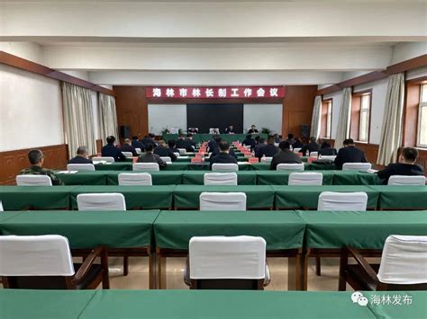 我市召开林长制工作会议海林市陈雷生态