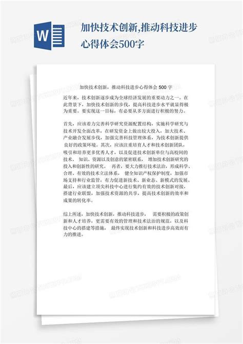 加快技术创新推动科技进步心得体会500字 Word模板下载编号lerbmyzz熊猫办公