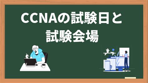 【最新版】ccnaの申し込み方法・試験日・受験料を解説｜積み上げエンジニア