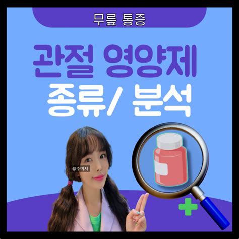 관절 연골 영양제 글루코사민 효과 Msm 식이유황 보스웰리아 초록입홍합 효능 무릎 통증 네이버 블로그