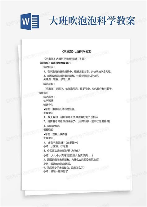 吹泡泡大班科学教案Word模板下载 编号lbwxboxv 熊猫办公