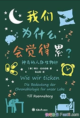 《我们为什么会觉得累》蒂尔·伦内伯格神奇人体生物钟epubmobiazw3 Kindle版多看精排版下载，“快吧软件”分享好东西包括