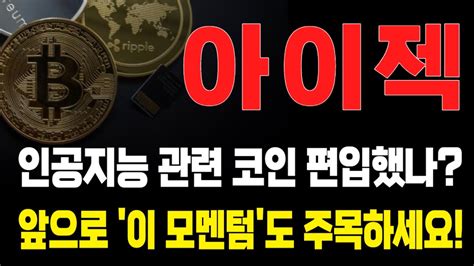 아이젝 코인 인공지능 관련 코인 편입했나 앞으로 이 모멘텀도 주목하세요 Youtube