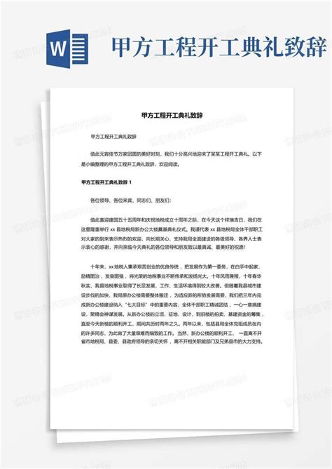 甲方工程开工典礼致辞word模板下载编号ldkjdvgb熊猫办公