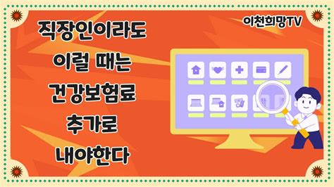 직장인이라도 이럴 때는 건강보험료 추가로 내야한다 건강보험료 소득월액and보수월액 계산 방법 Youtube