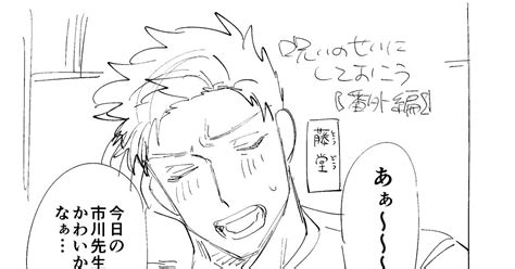 創作bl 呪いのせいにしておこう番外編 藤堂の話 伝子れんぢ某家電製品のマンガ 漫画 オリジナル Pixiv