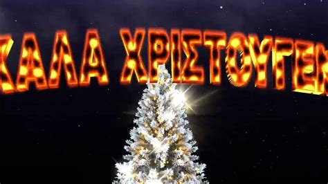 ΚΑΛΑ ΧΡΙΣΤΟΥΓΕΝΝΑ Youtube