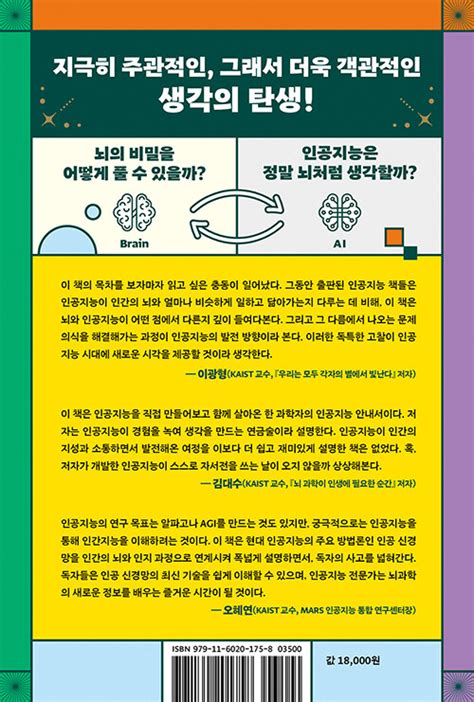 인공지능과 뇌는 어떻게 생각하는가 알라딘