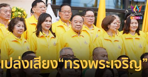 พล อ ประวิตร นำทีม พปชร ถวายราชสักการะเฉลิมพระเกียรติฯ ในหลวง