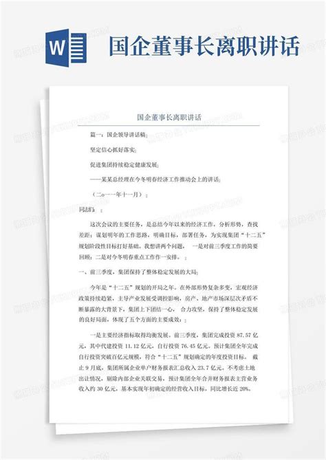 国企董事长离职讲话word模板下载编号qbeemkmz熊猫办公