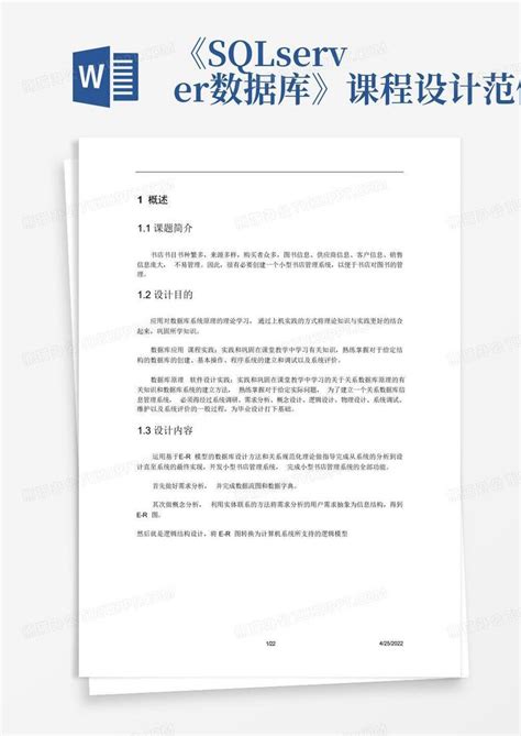 《sqlserver数据库》课程设计范例word模板下载编号layogawk熊猫办公