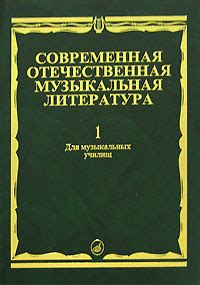 Современная отечественная музыкальная литература. Выпуск 1 - купить с ...
