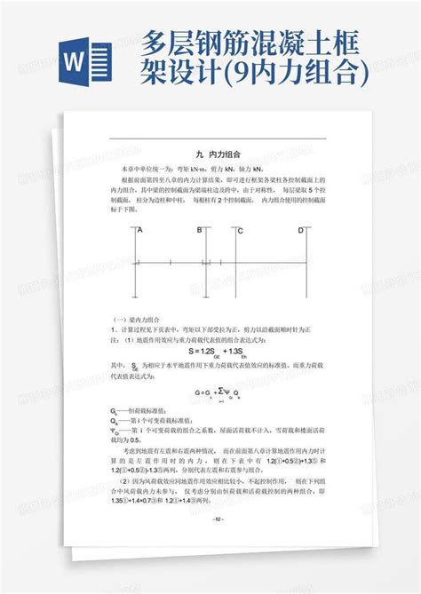多层钢筋混凝土框架设计9内力组合word模板下载编号lywwnbzj熊猫办公