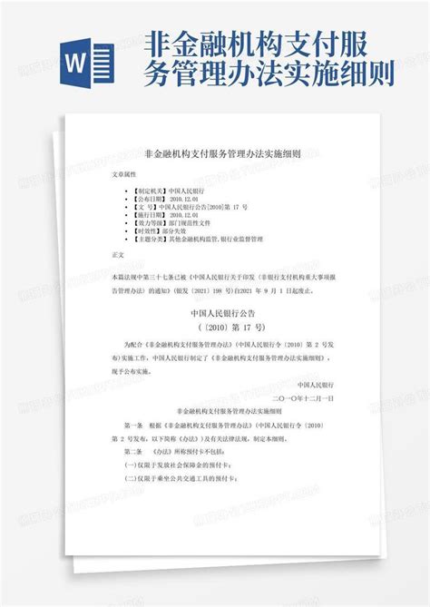 非金融机构支付服务管理办法实施细则word模板下载编号qobnpmyn熊猫办公