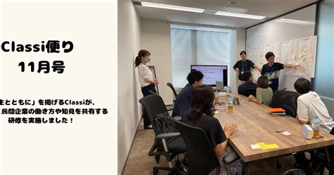 Classi便り11月号 Classi株式会社s Blog