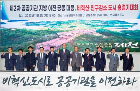 제천시 34개 시·군과 혁신도시특별법 개정 촉구 공동성명문 발표