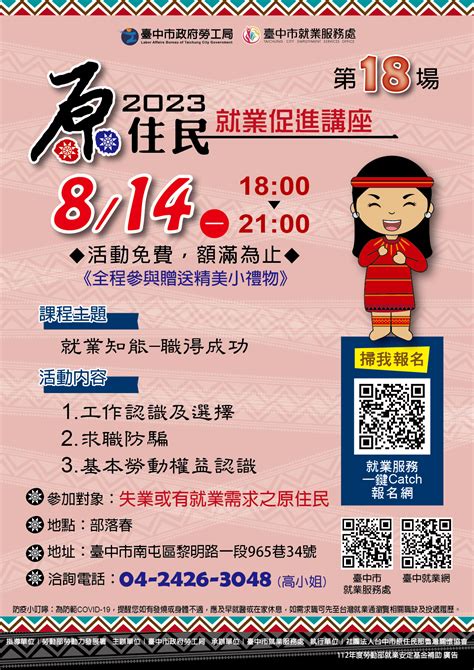 臺中市政府就業服務一鍵catch管理平台 原住民就業促進講座第十八場~就業知能 職得成功